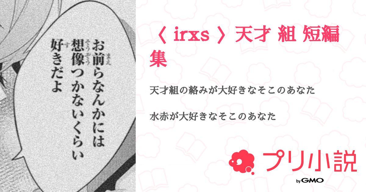 irxs 〉天才 組 短編集 - 全1話 【連載中】（ 儚 さんの小説） | 無料スマホ夢小説ならプリ小説 byGMO